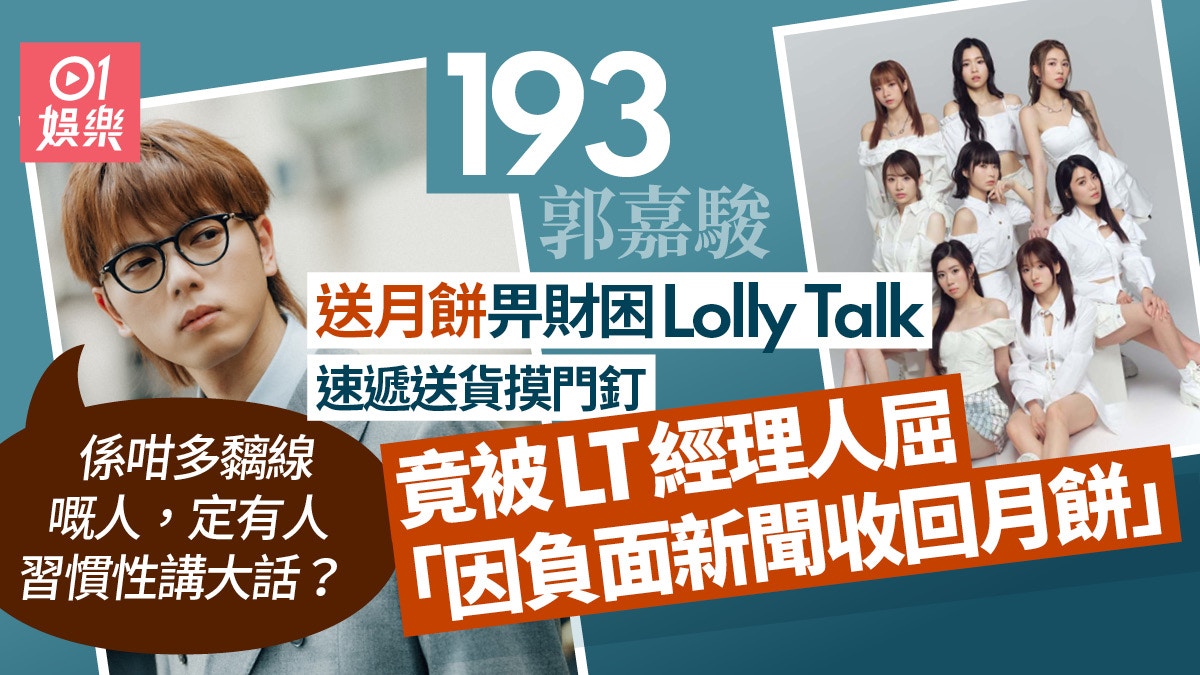 193送月餅畀Lolly Talk遭退回更慘食死貓 質疑LT女經理人講大話