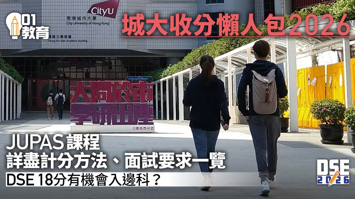 城大CITYU收分2026｜JUPAS課程收生分數/計分/面試要求一文看清
