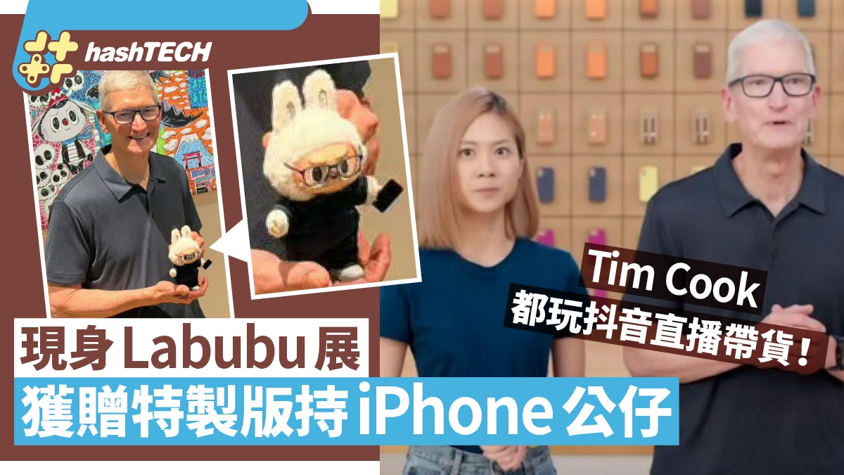 Tim Cook都玩抖音直播帶貨！現身Labubu展獲贈特製版持iPhone公仔