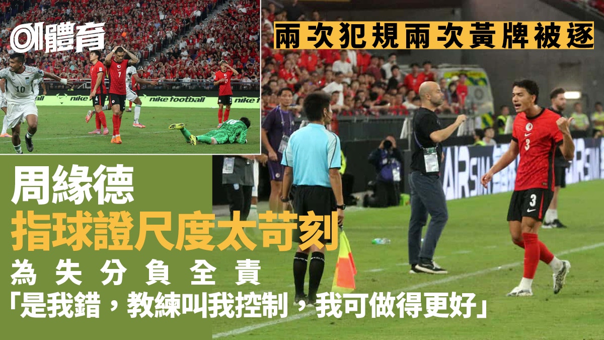 香港對孟加拉｜周緣德領紅為犯錯負責 安永佳啟德初登場即建功