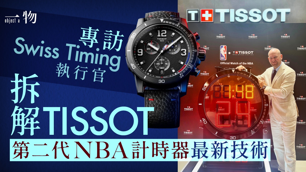 专访Swiss Timing执行官Alain Zobrist 解构TISSOT全新NBA计时器