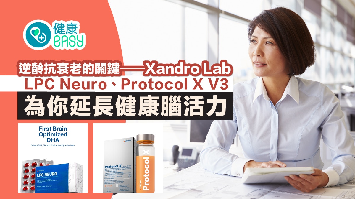 逆齡抗衰老 Xandro Lab LPC Neuro、Protocol X V3延長健康腦活力
