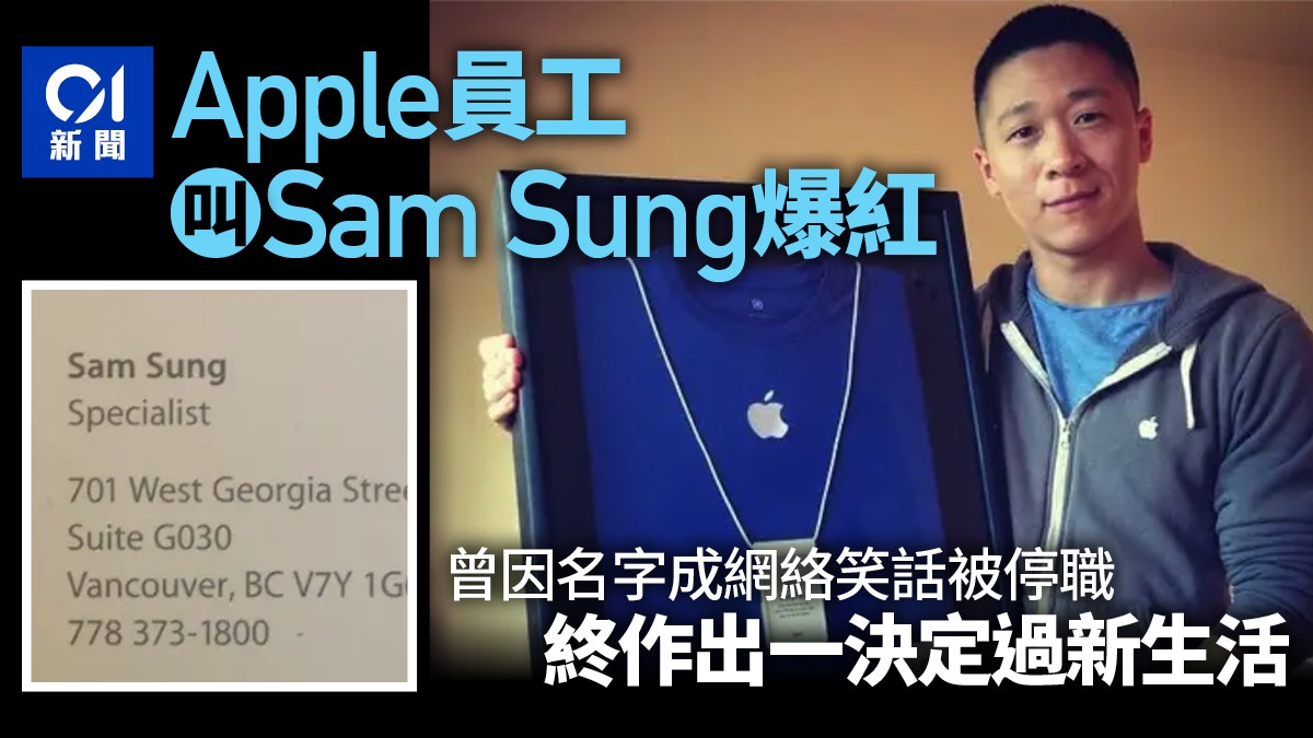 名叫Sam Sung男子為Apple工作在網上爆紅 無奈之下作出這決定