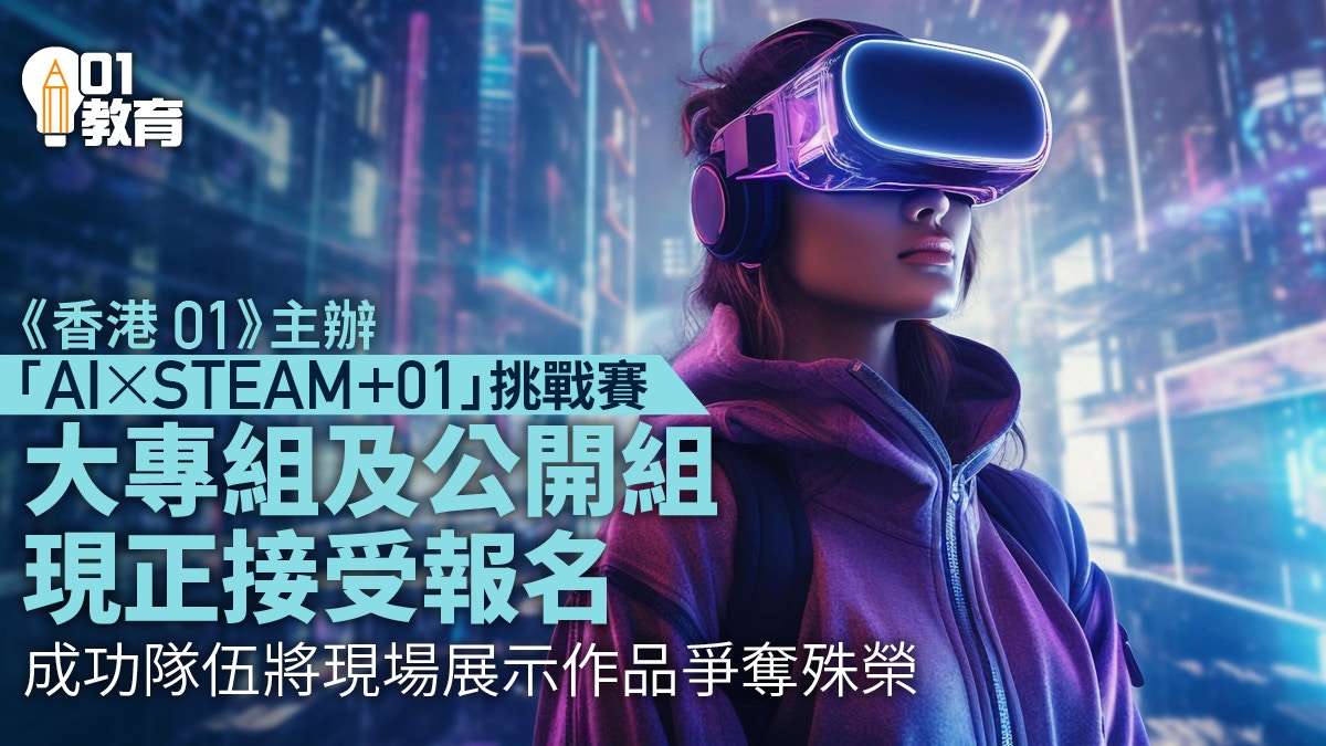 《香港01》AI x STEAM+01計劃 大專及公開組挑戰賽現正接受報名