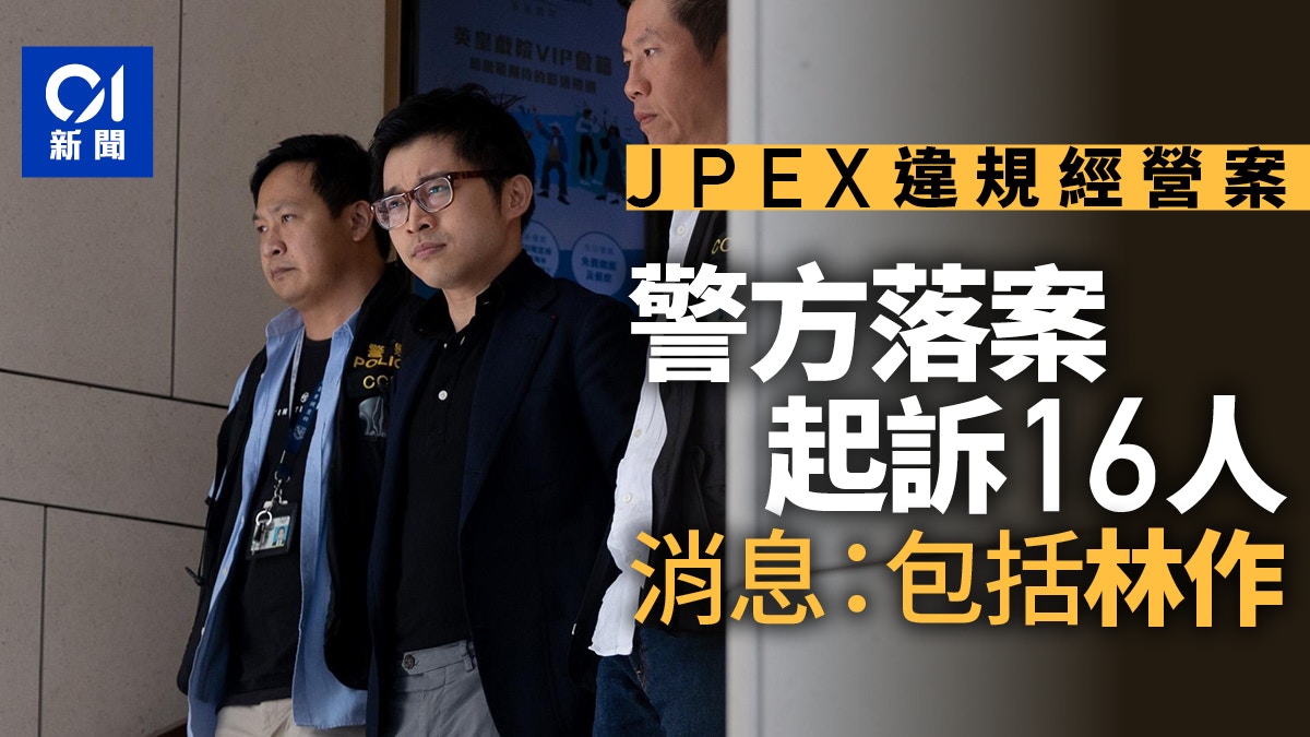 JPEX案．直播｜警檢控16人包括6核心成員 2主腦1骨幹潛逃海外