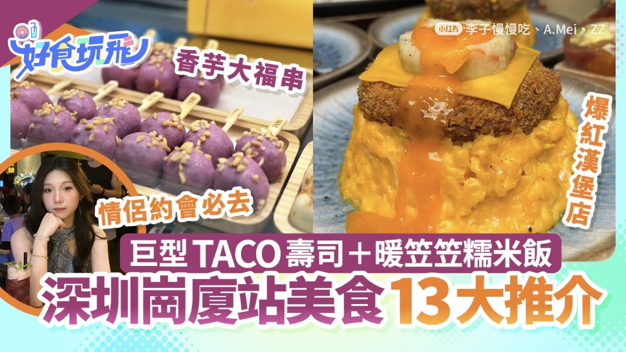 深圳崗廈站美食13大｜卓悅中心必吃！巨型TACO+$12暖笠笠糯米飯