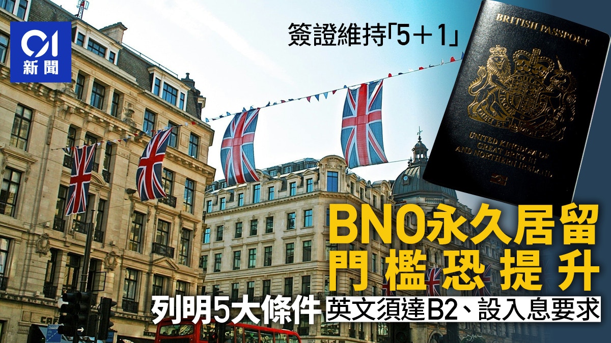 BNO簽證「5＋1」｜永久居留門檻恐升高：英文須B2 設入息條件