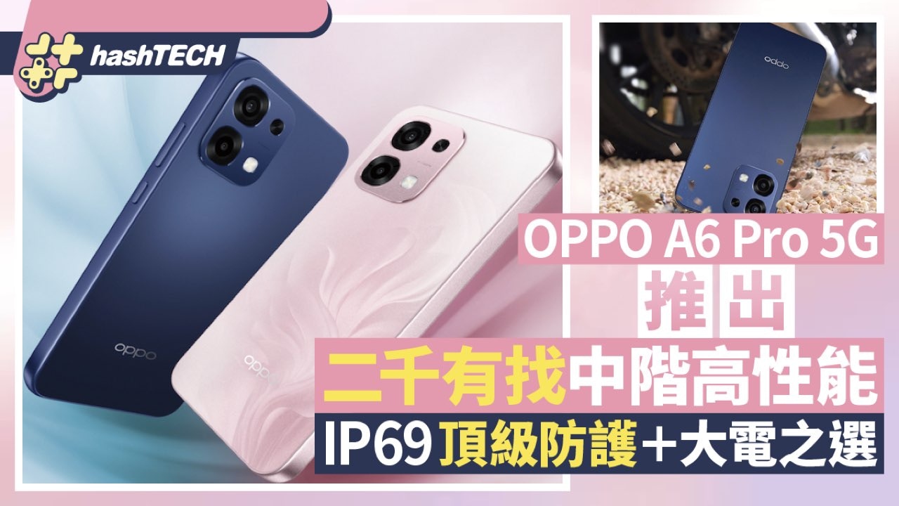 OPPO A6 Pro 5G推出｜二千有找中階高性能IP69頂級防護＋大電之選