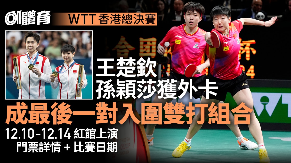 WTT香港總決賽2025門票資訊+賽程+參賽球員全名單 12.10紅館開賽