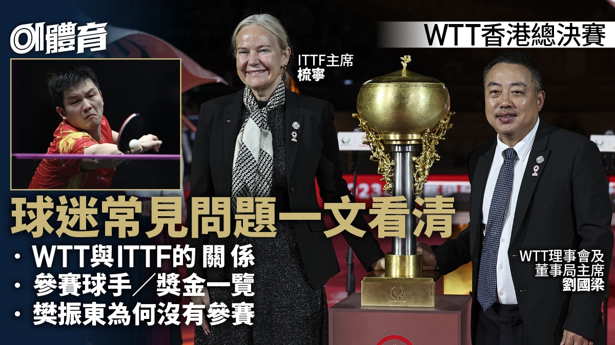 WTT香港總決賽︱什麼是WTT?與ITTF關係?乒乓年終賽為何無樊振東?