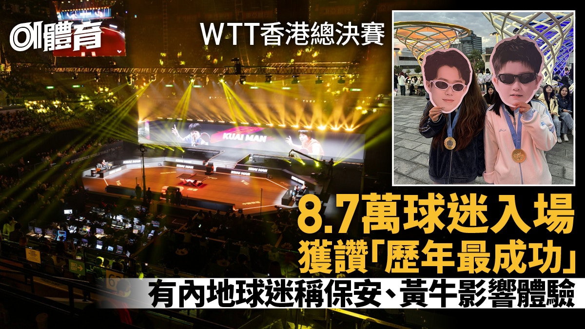 WTT香港總決賽8.7萬人入場創紀錄 WTT行政總裁：首年已取得成功