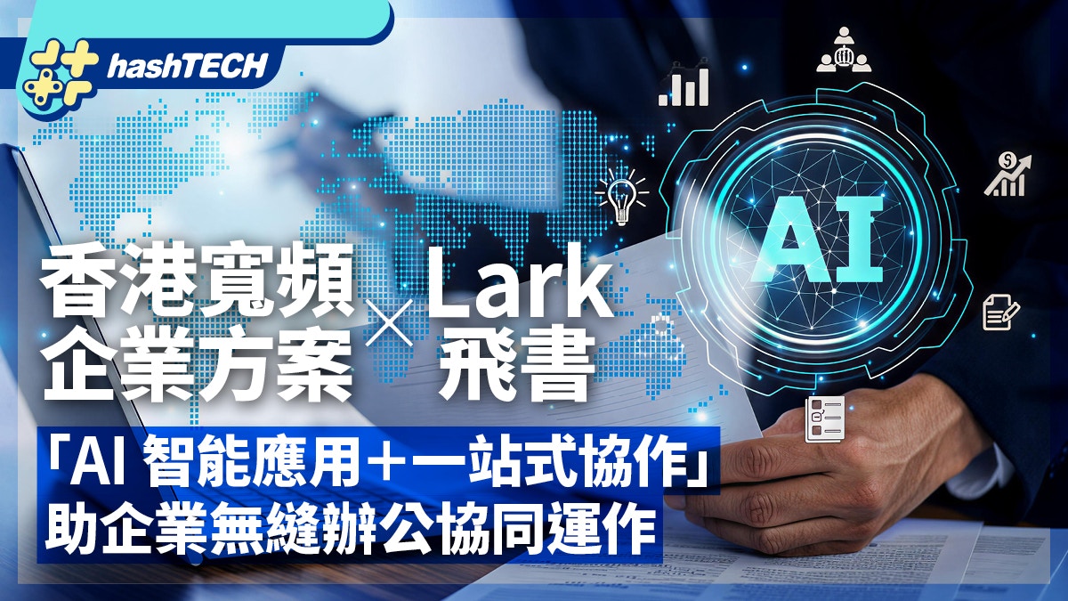 香港寬頻企業方案 x Lark｜AI應用+一站式協作助企業無縫協同運作