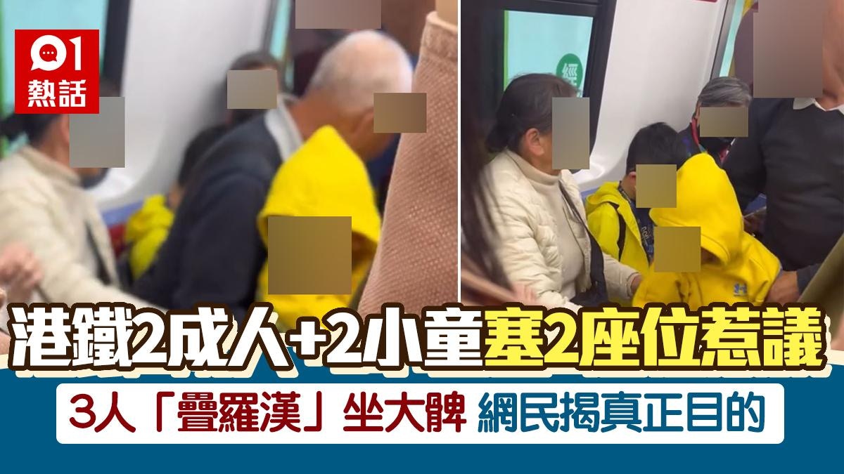港鐵2成人+2小童強塞兩座位！3人「疊羅漢」坐大髀 網民揭真目的