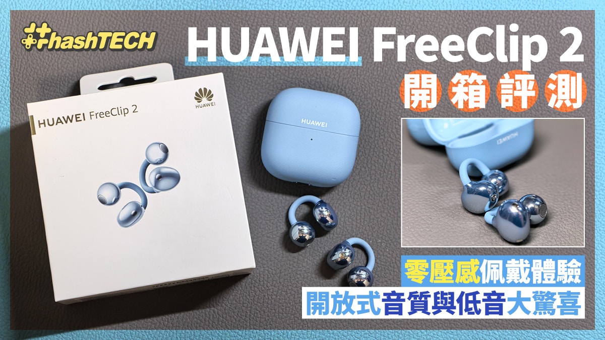 HUAWEI FreeClip 2開箱評測！零壓感佩戴體驗開放式音質+低音驚喜