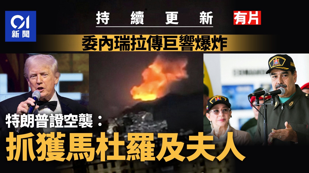 委内瑞拉传巨响爆炸 特朗普证实空袭 称擒获总统马杜罗｜最新