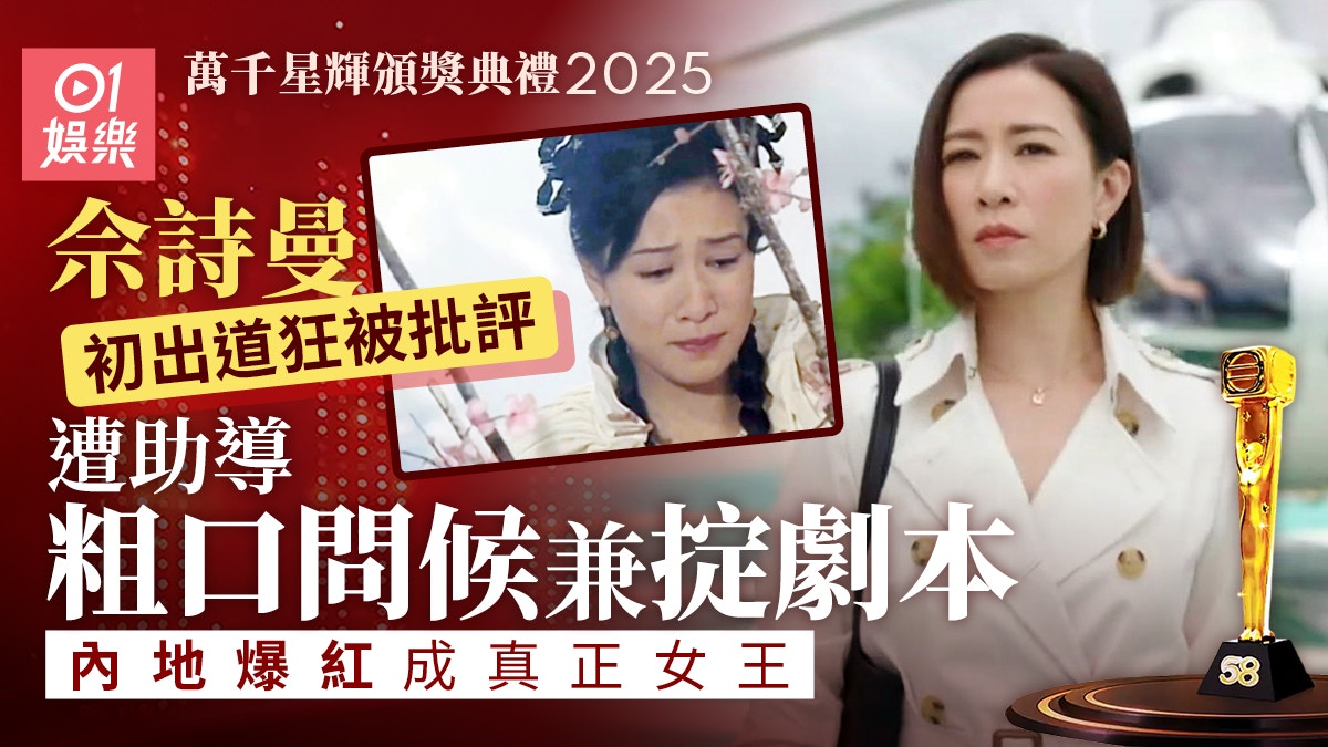 萬千星輝2025｜佘詩曼破紀錄4奪視后 曾因母親重病討厭當明星