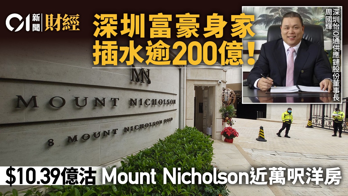 深圳富豪身家插水逾200億！10.39億沽Mount Nicholson近萬呎洋房