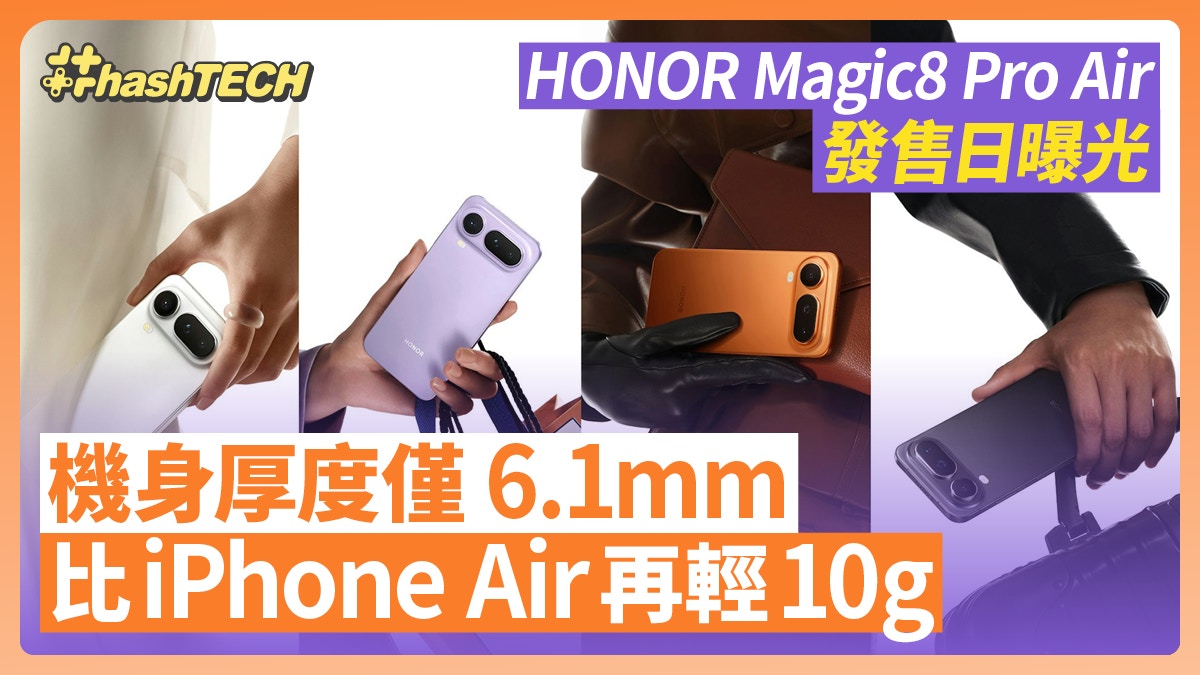 HONOR Magic8 Pro Air僅6.1mm 竟比iPhone Air輕10g？發售日曝光