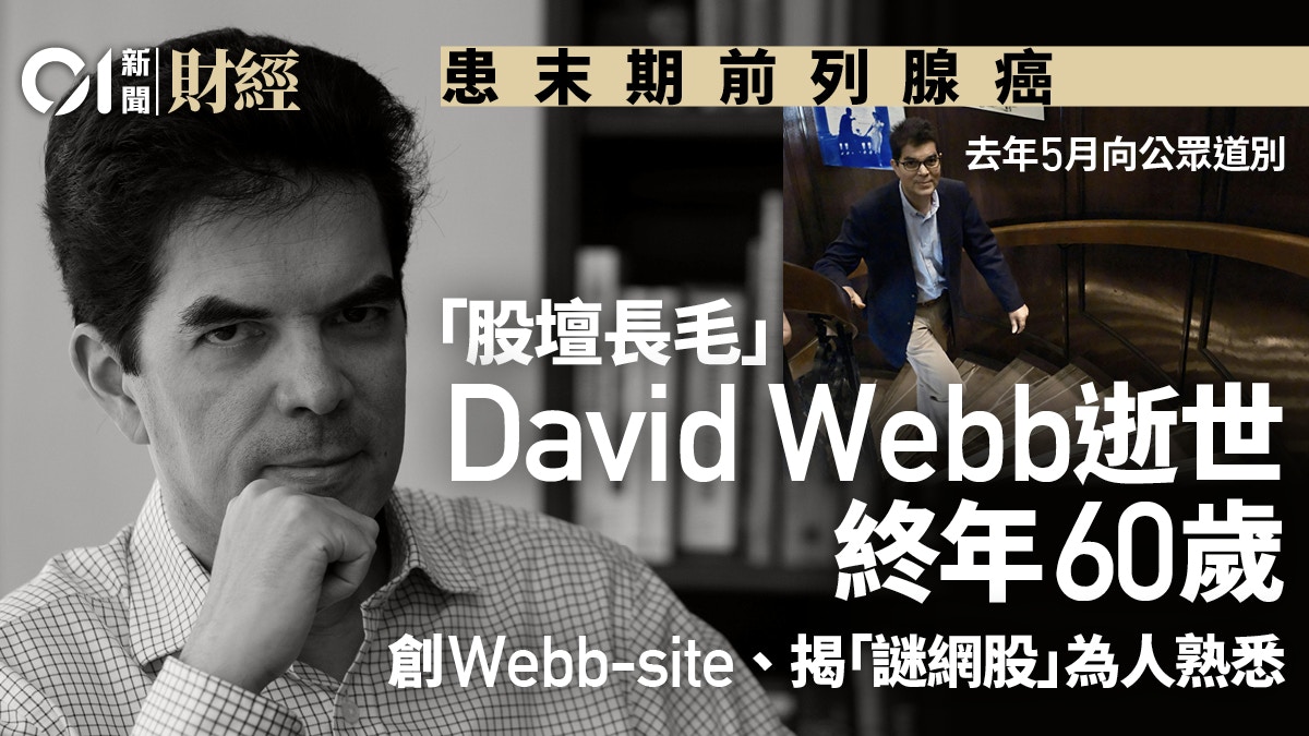 David Webb離世 終年60歲 創Webb-site、揭「謎網股」為人熟悉