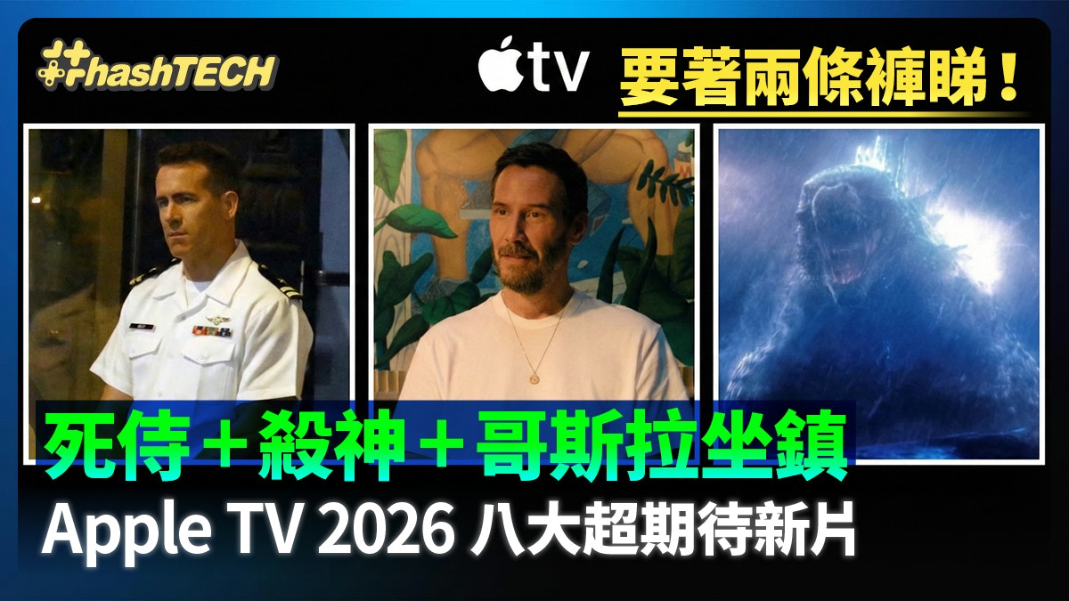 Apple TV 新片推薦2026 ：男神奇洛李維斯/死侍賴恩雷諾士/哥斯拉
