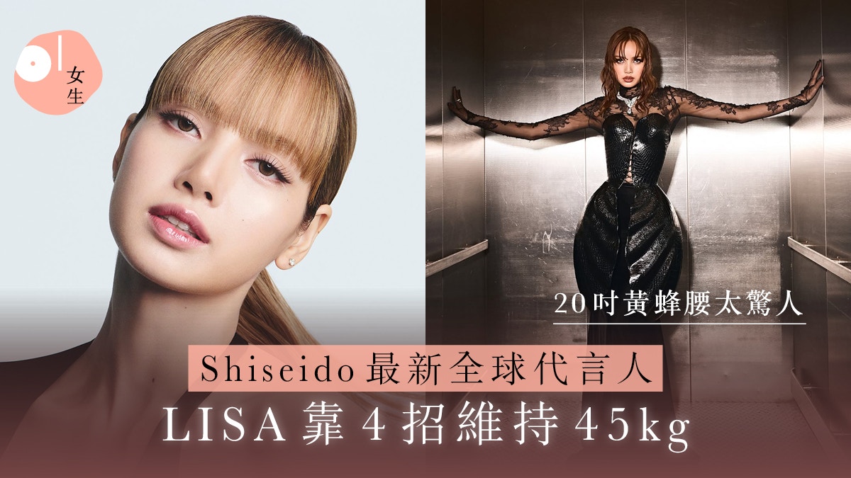 LISA擔任Shiseido全球代言！4招修身秘訣維持45kg、20吋黃蜂腰