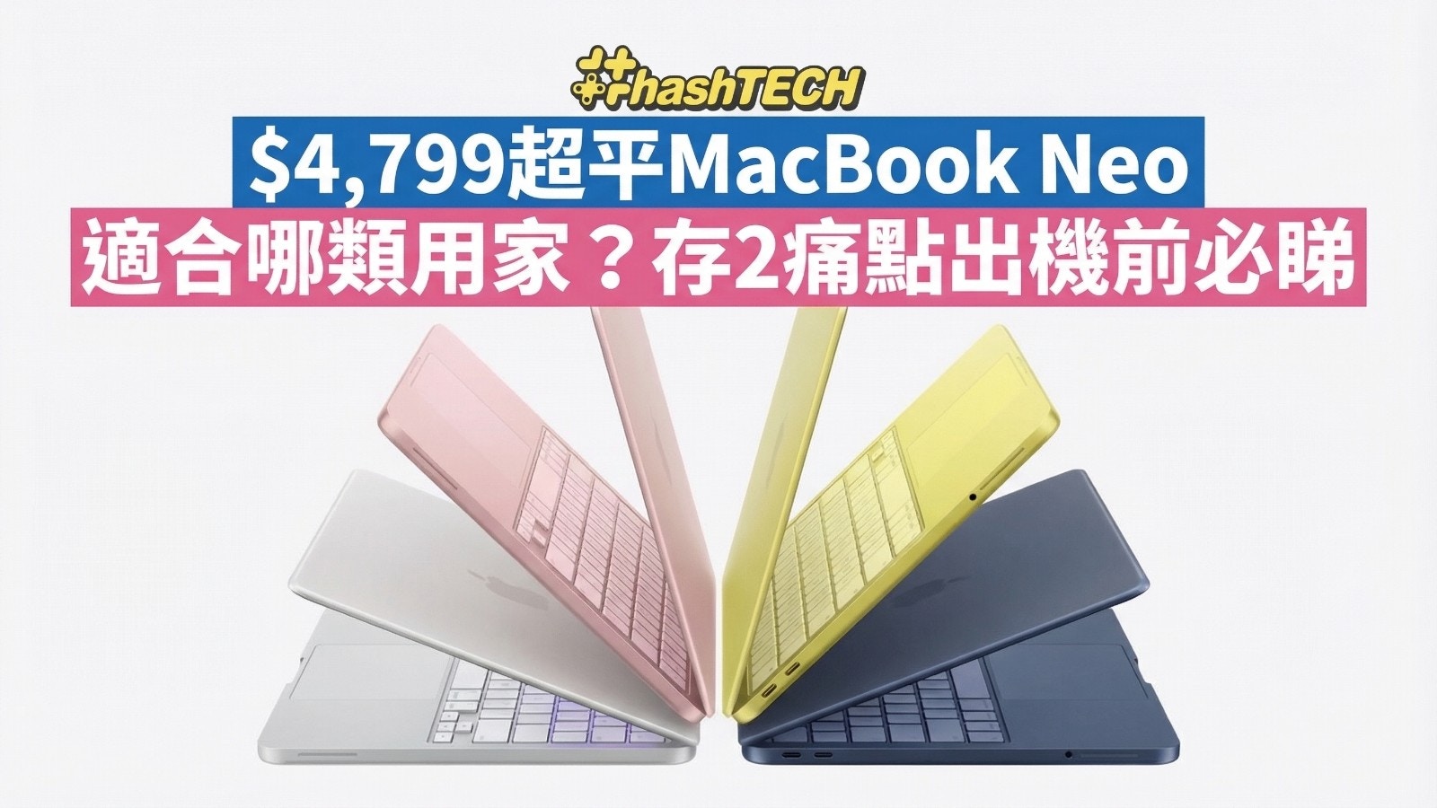 MacBook Neo 教學優惠$3999出機｜適合哪類用家？存2大痛點你要知