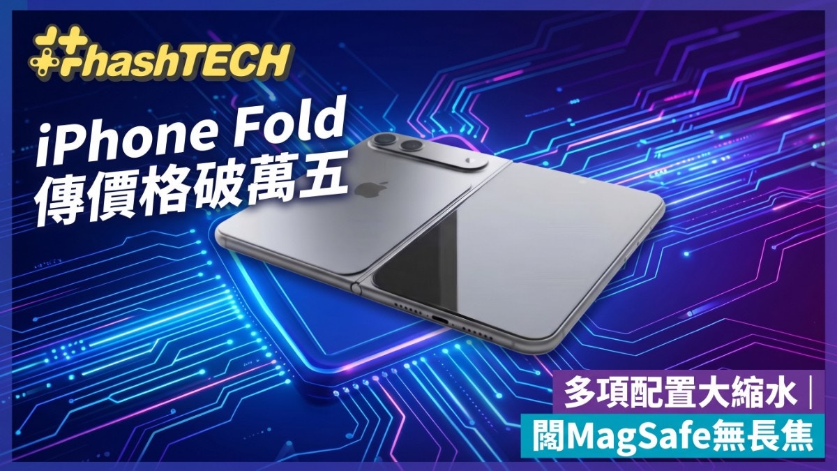 iPhone Fold傳價格破萬五！閹割MagSafe也無長焦 多項配置大縮水