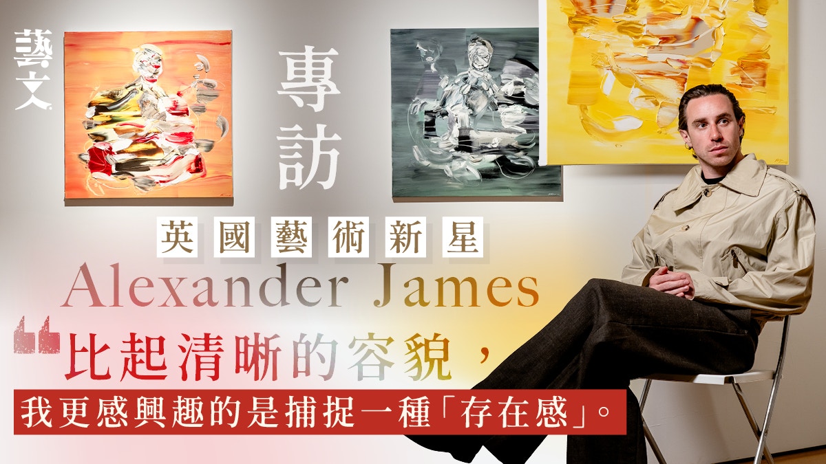 富藝斯為英藝術新星辦展售會 專訪Alexander James了解其方形藝術