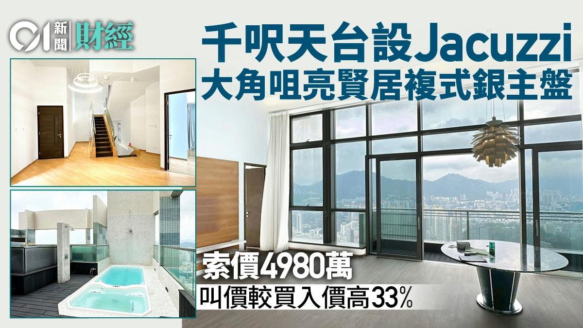 大角咀亮賢居複式銀主盤索價4980萬 千呎天台設Jacuzzi｜多圖
