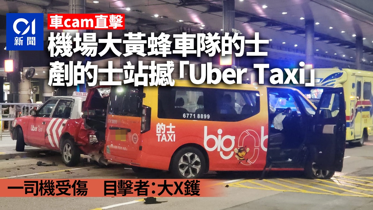 機場的士站「大黃蜂」剷越候車區直撞「Uber Taxi」 一司機頸傷
