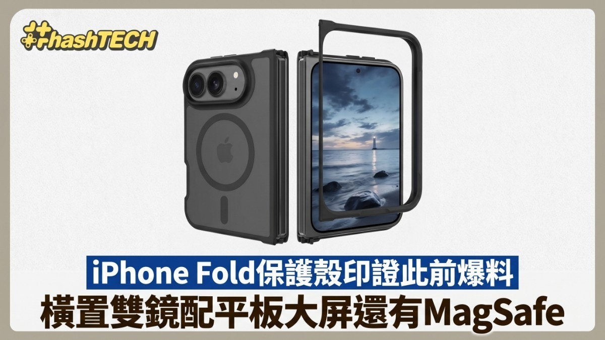 iPhone Fold保護殼印證此前爆料 橫置雙鏡配平板大屏還有MagSafe
