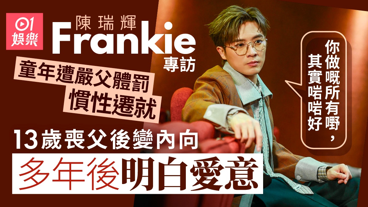 陳瑞輝專訪｜13歲喪父自責 個性變內向怕話事：成長冇Role model