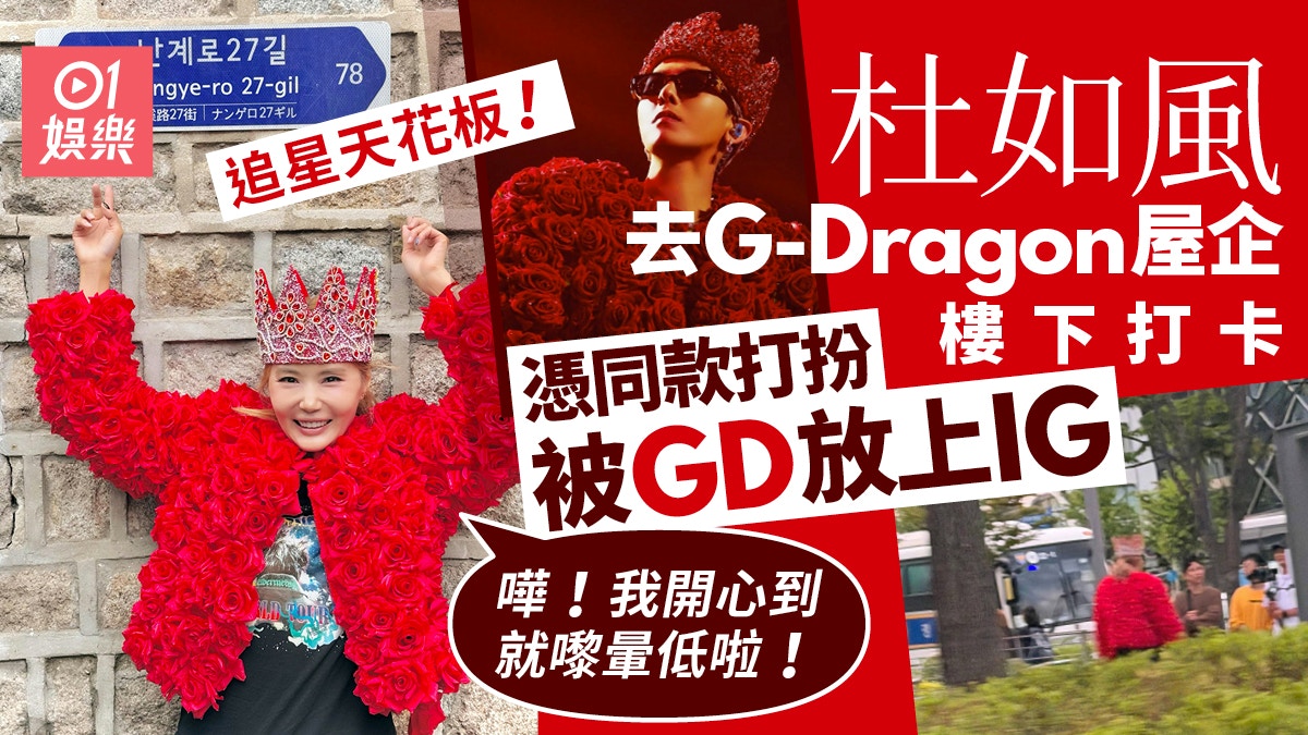 杜如風去G-Dragon屋企外打卡 竟追星成功被本尊放上IG：Crazy呀