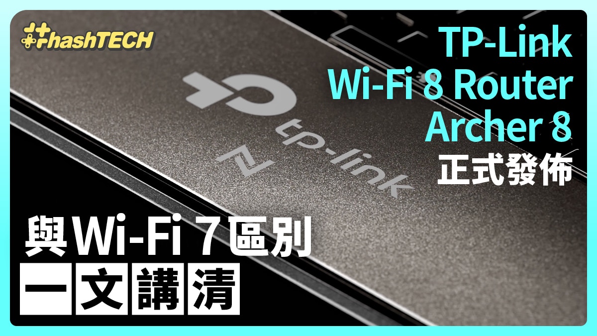 TP-Link發佈Wi-Fi 8 Router Archer 8！與Wi-Fi 7區別一文講清