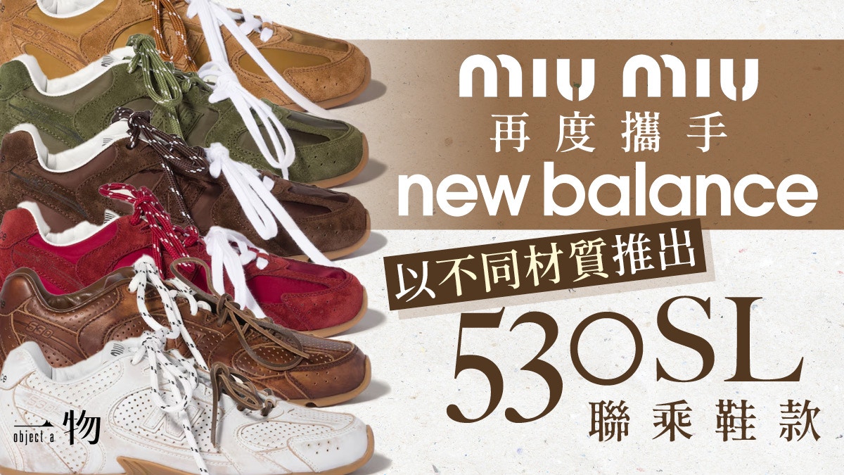 Miu Miu 再度攜手New Balance 以不同材質推出530 SL聯乘鞋款