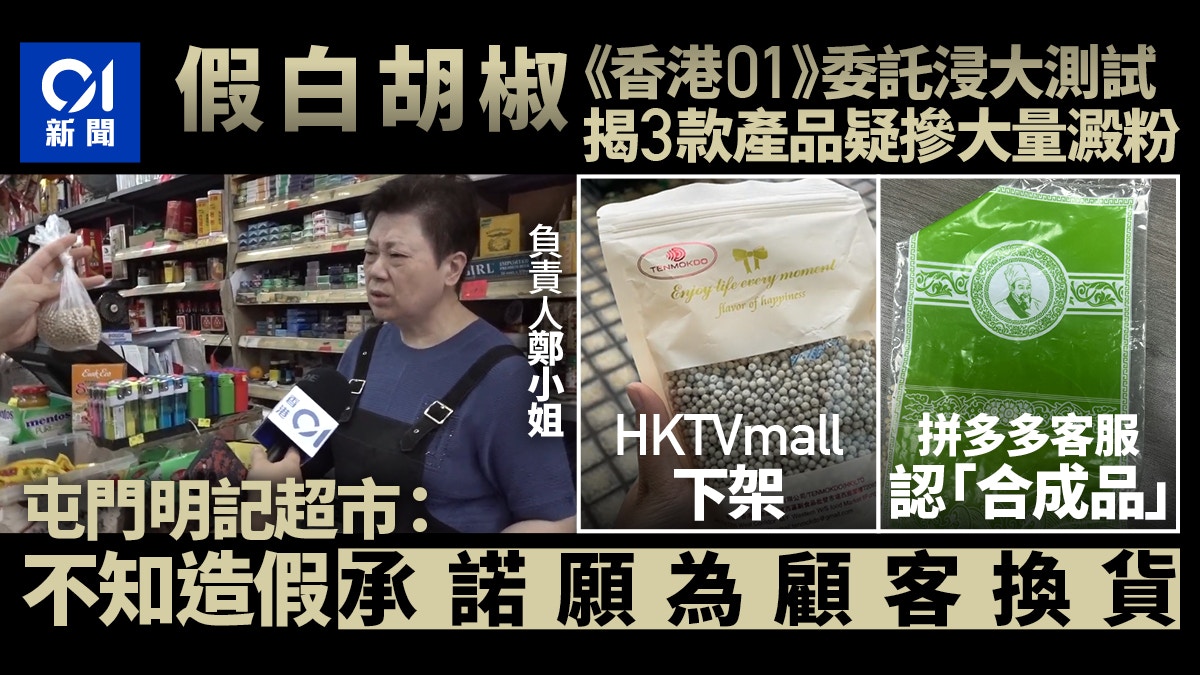 假白胡椒｜三款疑摻澱粉 HKTVmall下架 拼多多客服稱「合成品」