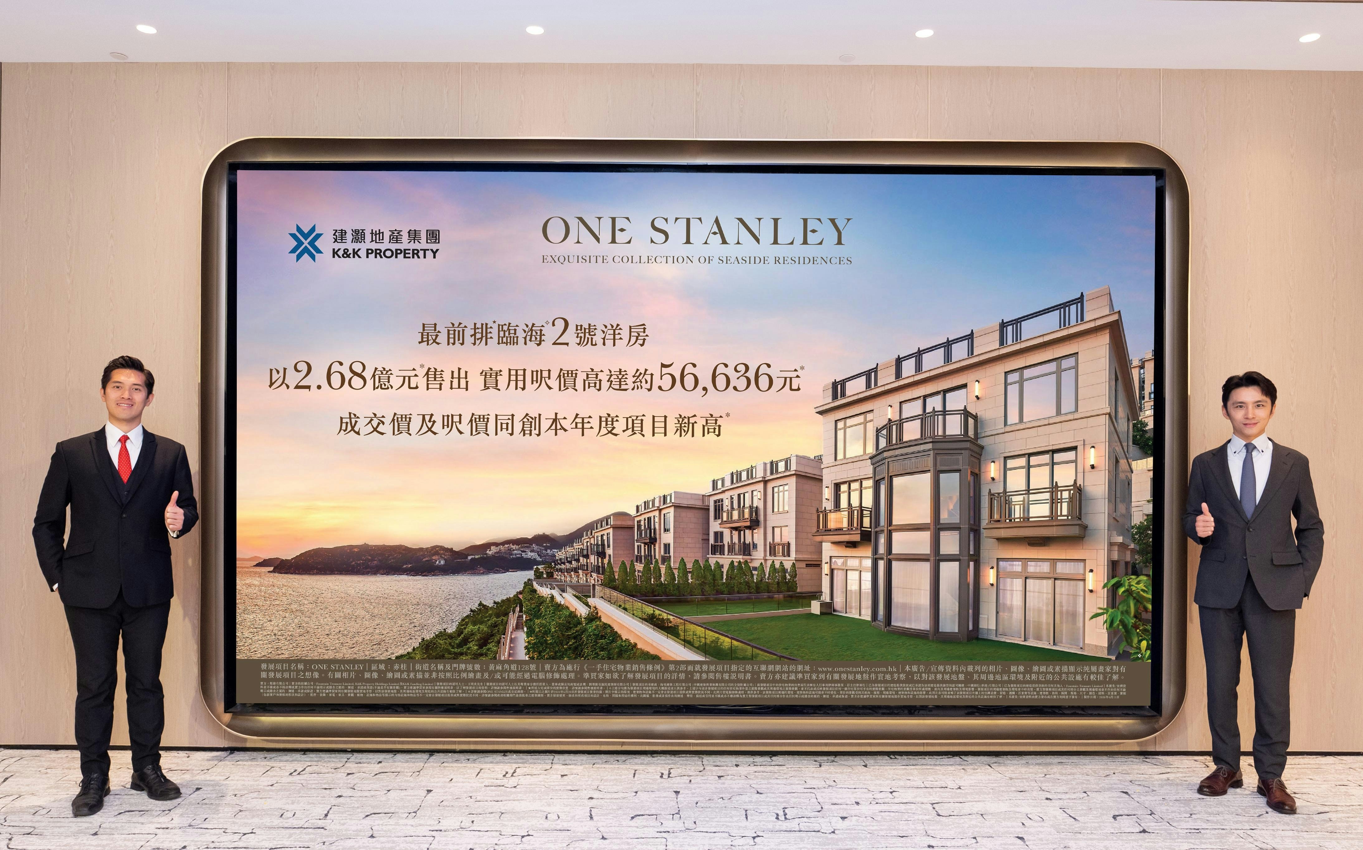 赤柱ONE STANLEY洋房2.68億沽 呎價5.66萬均創年度新高