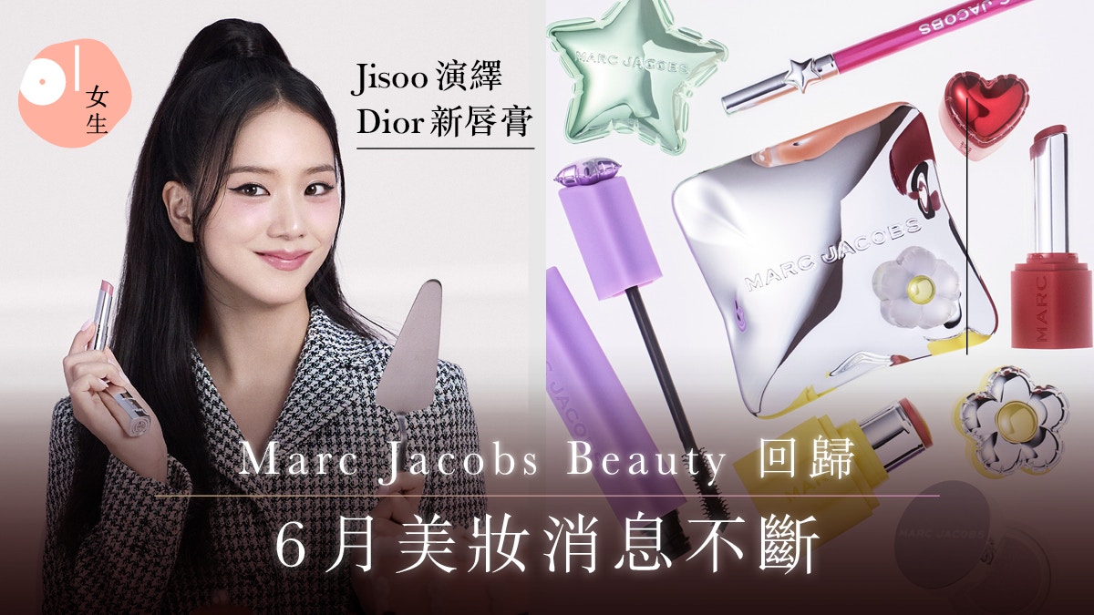 6月美妝快訊｜驚喜不斷：Marc Jacobs Beauty回歸、LE LABO推線香
