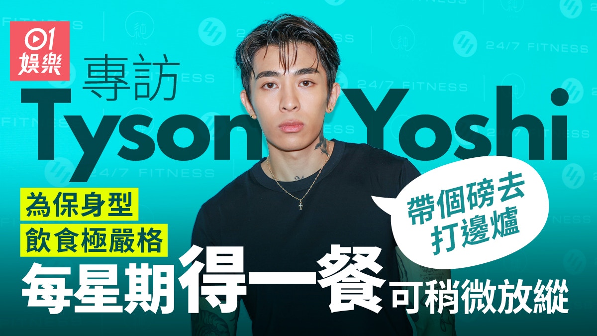 Tyson Yoshi嚴格飲食習慣曾令太太都頂唔順：佢係嬲嘅